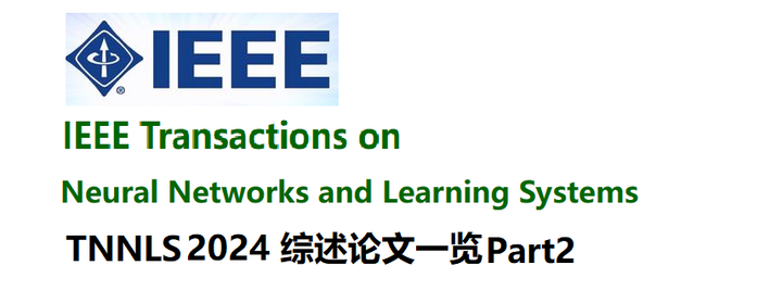 TNNLS 2024 综述论文一览 Part2（10篇）(IEEE Transactions on Neural Networks and Learning Systems) - 知乎