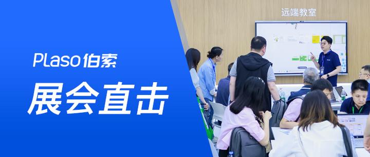 Plaso伯索携前沿产品、创新方案惊艳亮相第61届高博会 - 知乎