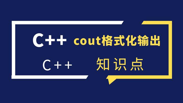 C++ cout格式化输出 - 知乎