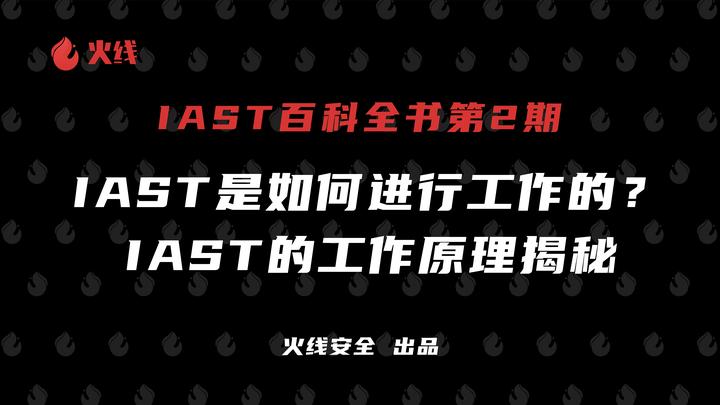 IAST百科全书第2/3期：IAST的工作原理、与SAST、DAST的区别 - 知乎