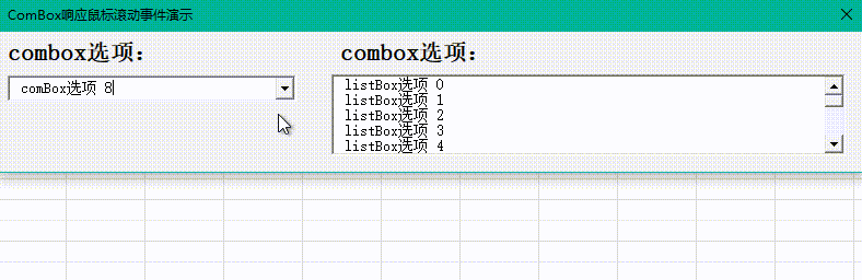 VBA combox/listbox 控件响应鼠标滚轮事件 - 知乎