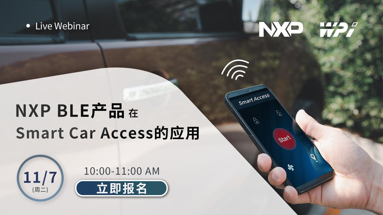 在线研讨会 | 11/07 NXP BLE 产品在 Smart Car Access 的应用 - 知乎
