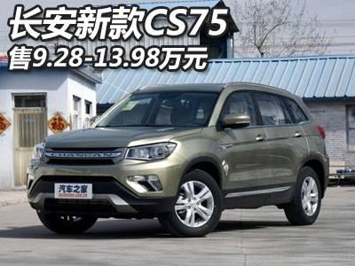 售9.28-13.98万元 长安新款CS75上市 - 知乎
