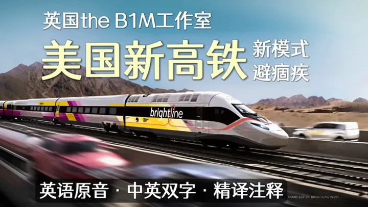 中英对照精译注释 ｜ the B1M-美国高铁新模式Brightline：借路修路+公私合营 - 知乎