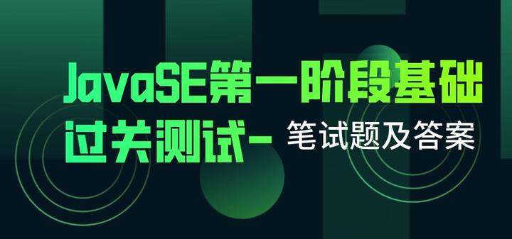 JavaSE第一阶段基础过关测试-笔试题及答案 - 知乎
