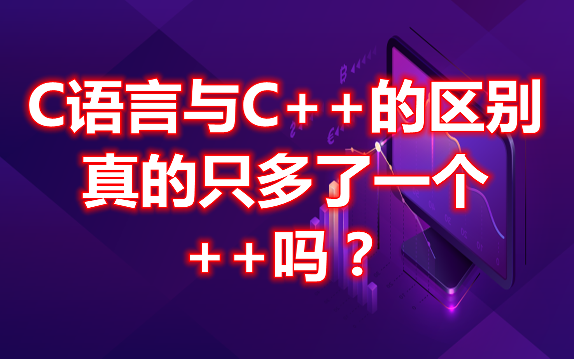 C 与 C++ 的真正区别 - 知乎