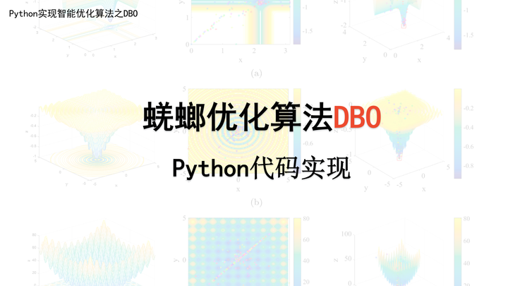 智能算法|Python实现蜣螂优化算法(DBO) - 知乎