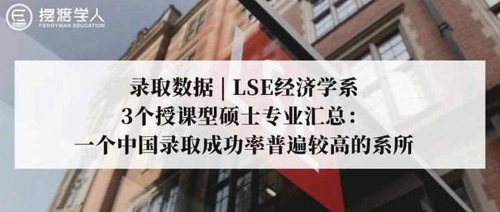 录取数据 | LSE经济学系3个授课型硕士专业汇总：一个中国录取成功率普遍较高的系所 - 知乎