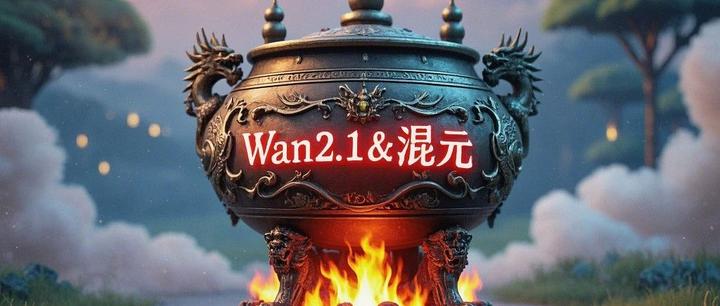 阿里Wan2.1：最强开源视频模型，LORA炼丹炉仙宫云就绪，开启视频生态新纪元 - 知乎