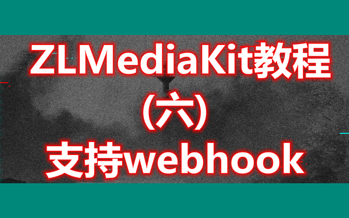 ZLMediaKit教程(六)支持webhook - 知乎