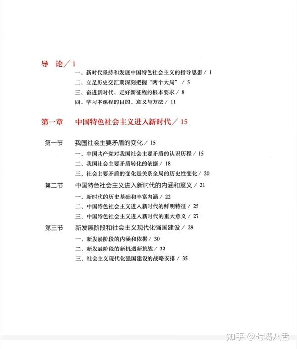 新时代中国特色社会主义社会理论与实践pdf2021 知乎