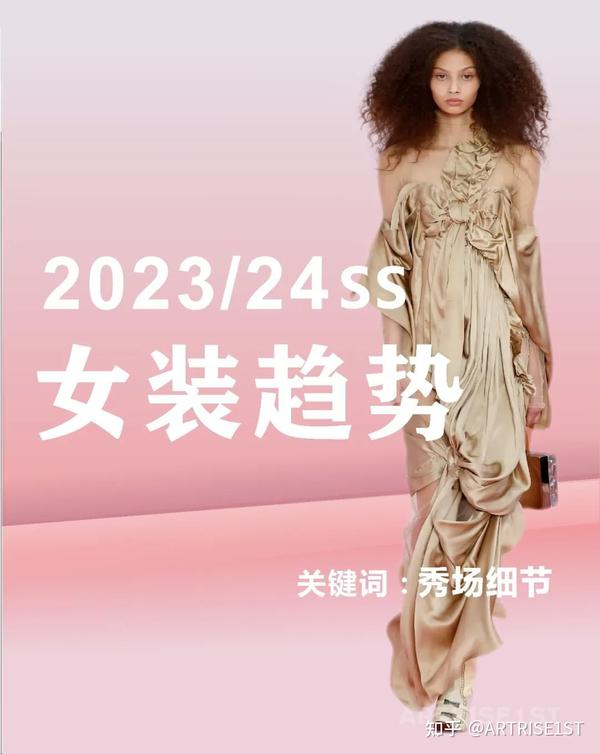 2023/24SS春夏女装趋势&秀场工艺细节 - 知乎