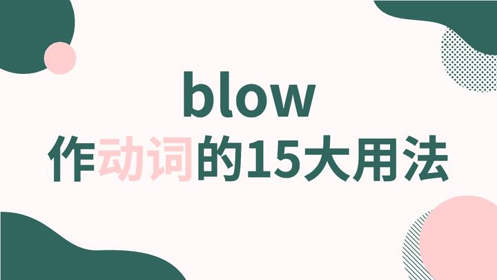 blow作为动词的15大用法 - 知乎