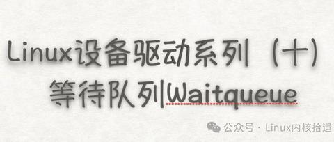 Linux设备驱动系列（十）——等待队列Waitqueue - 知乎