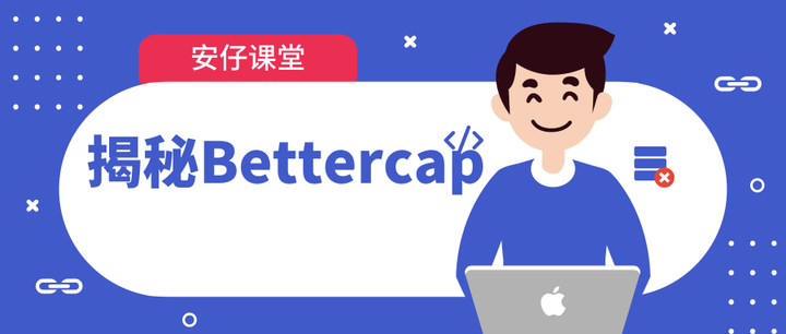 揭秘Bettercap，教你如何使用这款优秀的中间人工具！ - 知乎