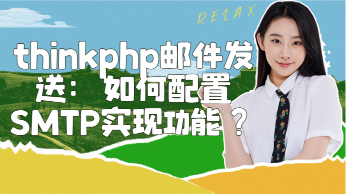 thinkphp邮件发送：如何配置SMTP实现功能？如何集成thinkphp来发信？ - 知乎