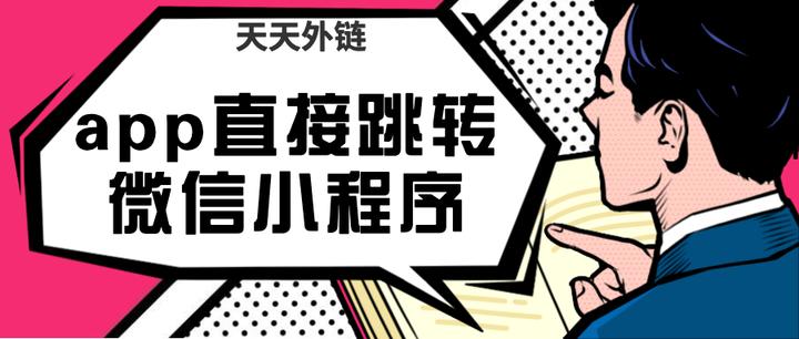 如何实现app跳转微信小程序教程操作 知乎 