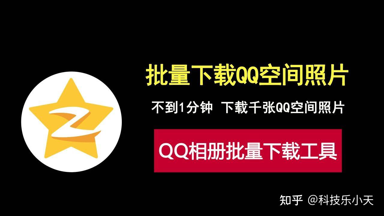 QQ空间相册批量下载工具，不到一分钟即可下载千张QQ空间照片！ - 知乎
