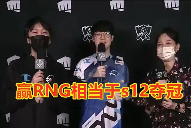 DFM说，赢RNG就相当于夺冠！网友调侃：时隔四年再战第一赛区？ - 知乎