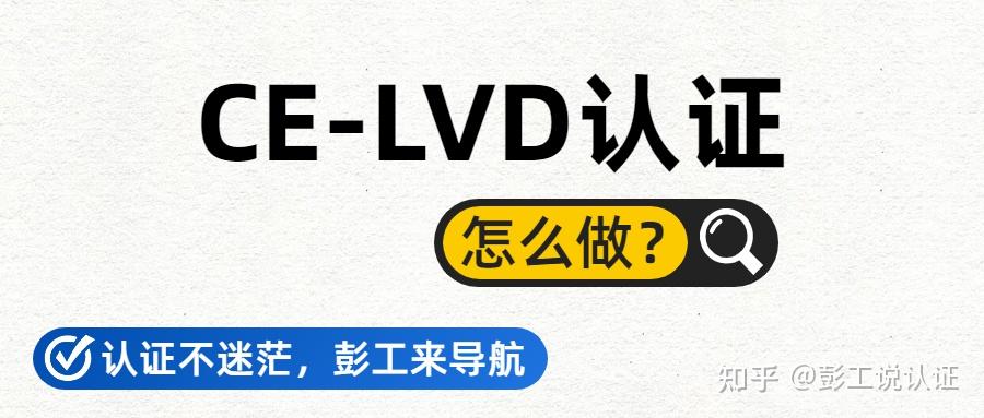 欧盟CE-LVD认证怎么做？ - 知乎