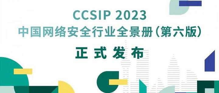喜讯！云起无垠上榜《CCSIP 2023中国网络安全行业全景册（第六版）》 - 知乎