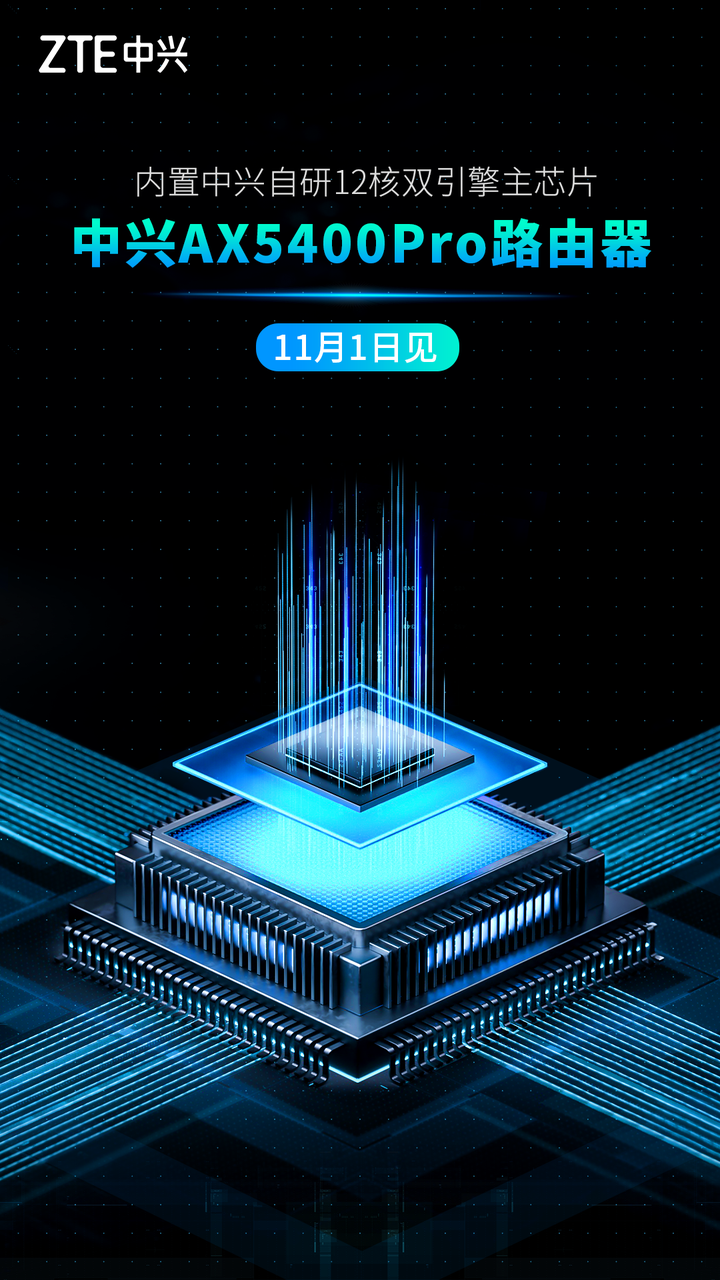 中兴AX5400 Pro路由器将于11月1日发布，采用自研12核双引擎芯片 - 知乎