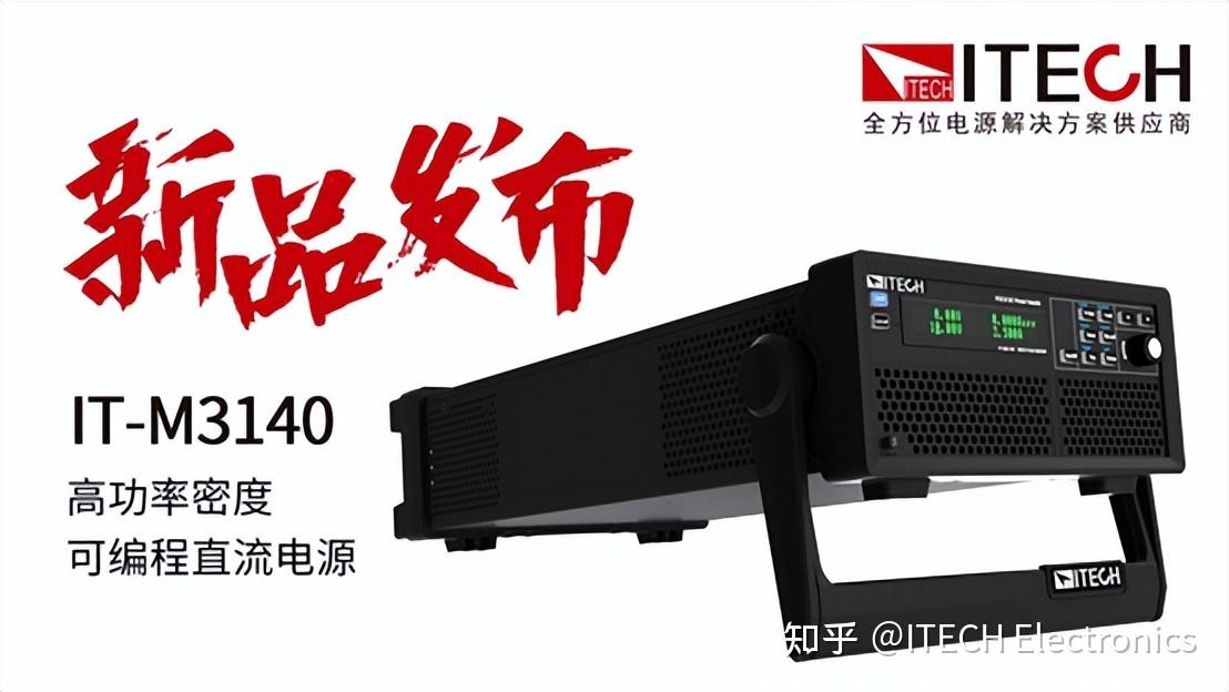 稳定可靠！ITECH全新发布高功率密度可编程直流电源M3140系列 - 知乎