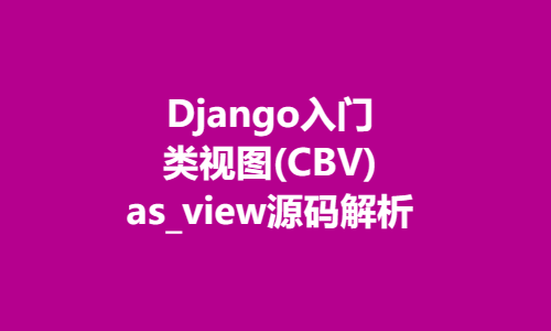 10.Django入门 · 类视图(CBV) | as_view源码解析 - 知乎