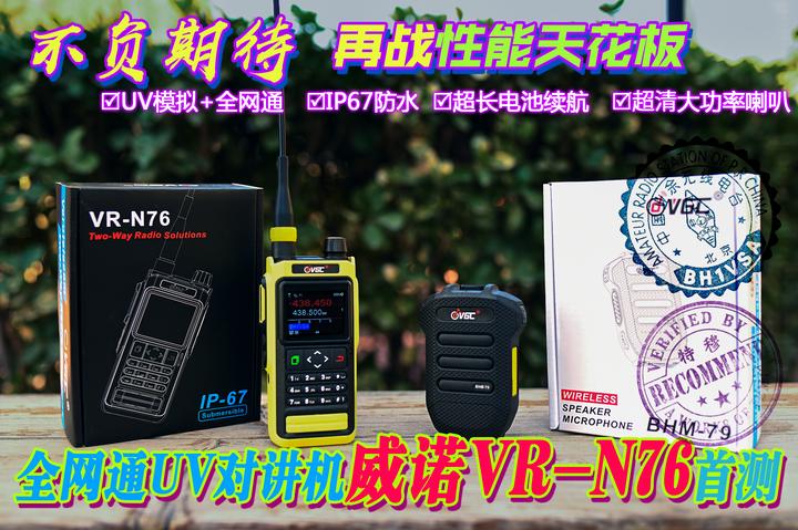 自驾摩旅神器 UV双段全网通对讲机威诺VR-N76首测 - 知乎
