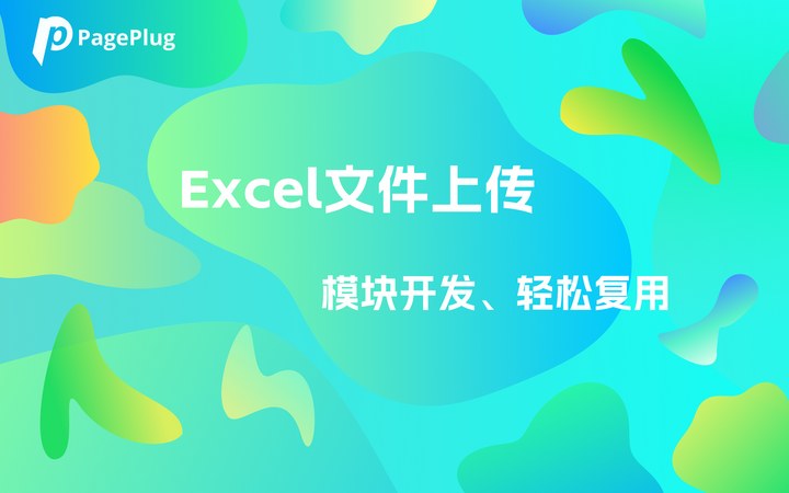PagePlug低代码开发入门教程——在系统中上传excel文件 - 知乎