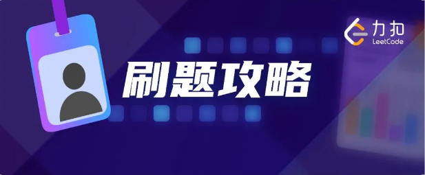 普通人进大厂要刷多少道力扣算法题？ 知乎 