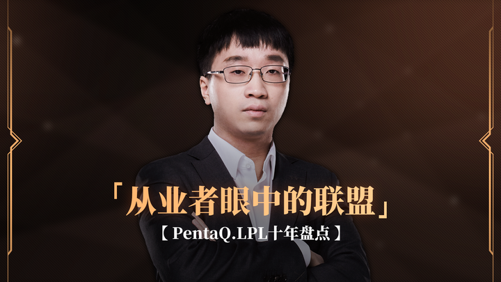 【PentaQ. LPL十周年盘点】从业者眼中的联盟 - 知乎
