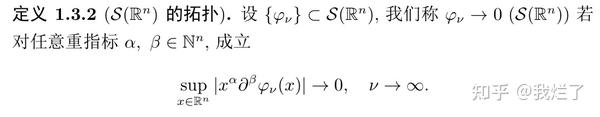 （1.3 Schwartz 函数空间 S(R^n)） - 知乎