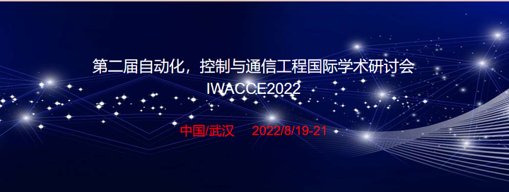 第二届自动化，控制与通信工程国际学术研讨会 (IWACCE 2022) - 知乎