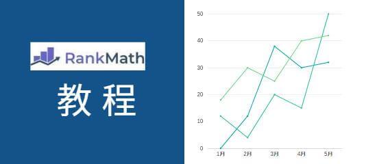 Rank Math教程 - 最强大的WordPress网站SEO插件 - 知乎