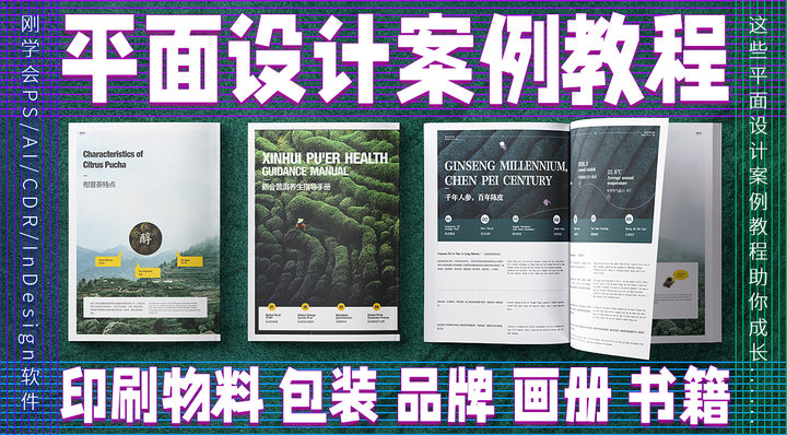 刚学会PS、AI、CDR、InDesign软件，这些平面设计案例教程助你成长！ - 知乎