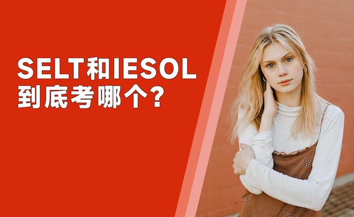 朗思报考 | SELT和IESOL到底考哪个？ - 知乎