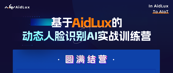 3个课时轻松搞定动态人脸识别，AidLux AI实战训练营第四期活动圆满结束！ - 知乎