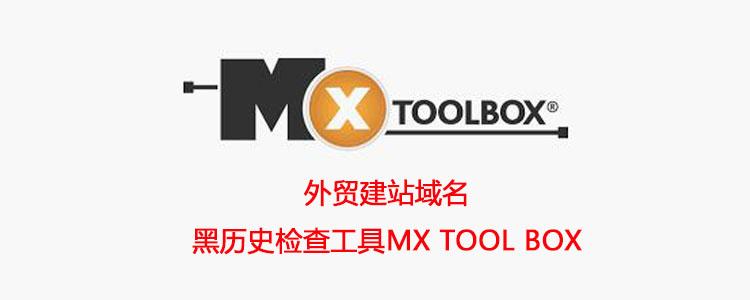 外贸建站域名黑历史检查工具 MX tool box - 知乎