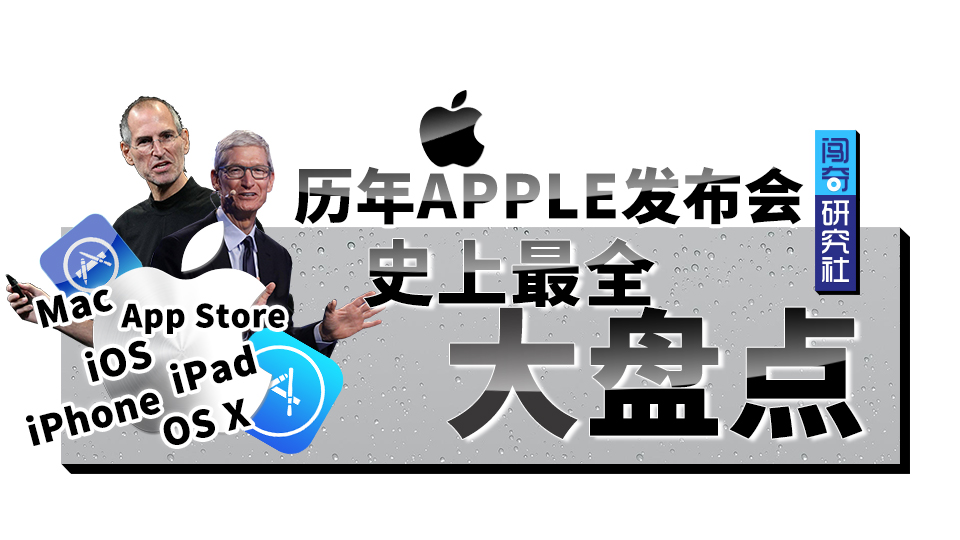 扒一扒 | 史上最全“历年Apple发布会”大盘点 - 知乎