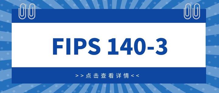 FIPS 140-3加密模块验证程序的文档和管理方法概述 - 知乎