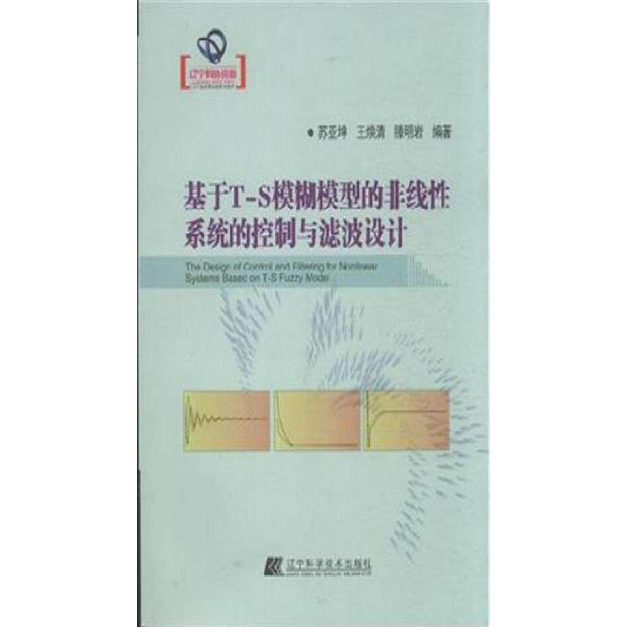 基于 T S 模糊模型的非线性系统的控制与滤波设计（书籍） 知乎 7022