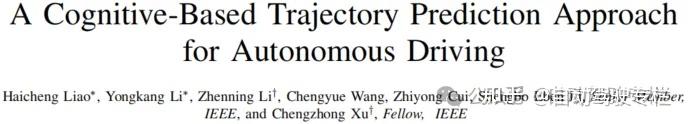 【澳门大学】一种基于认知的自动驾驶轨迹预测方法 - 知乎
