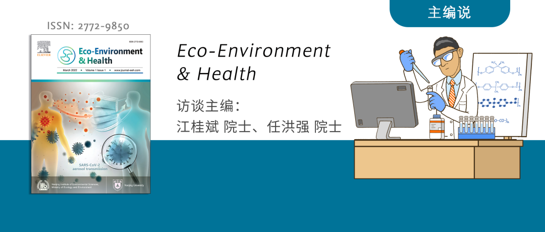 主编说 | 国际生态环境类期刊Eco-Environment & Health（EEH）主编江桂斌院士、任洪强院士 - 知乎