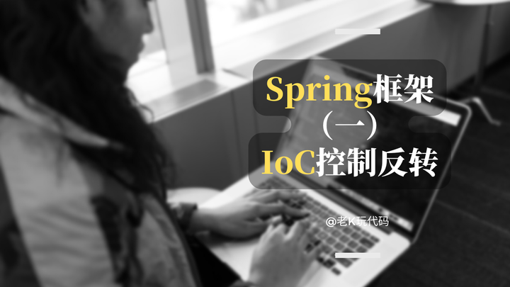 【Spring框架精讲1】一文搞懂Spring IoC控制反转(附实战代码详解) - 知乎