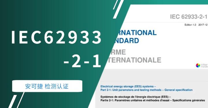 集装箱储能系统标准解析系列（一）｜IEC 62933-2-1：电能存储(EES)系统 第2-1部分-储能单元参数和试验方法 - 知乎