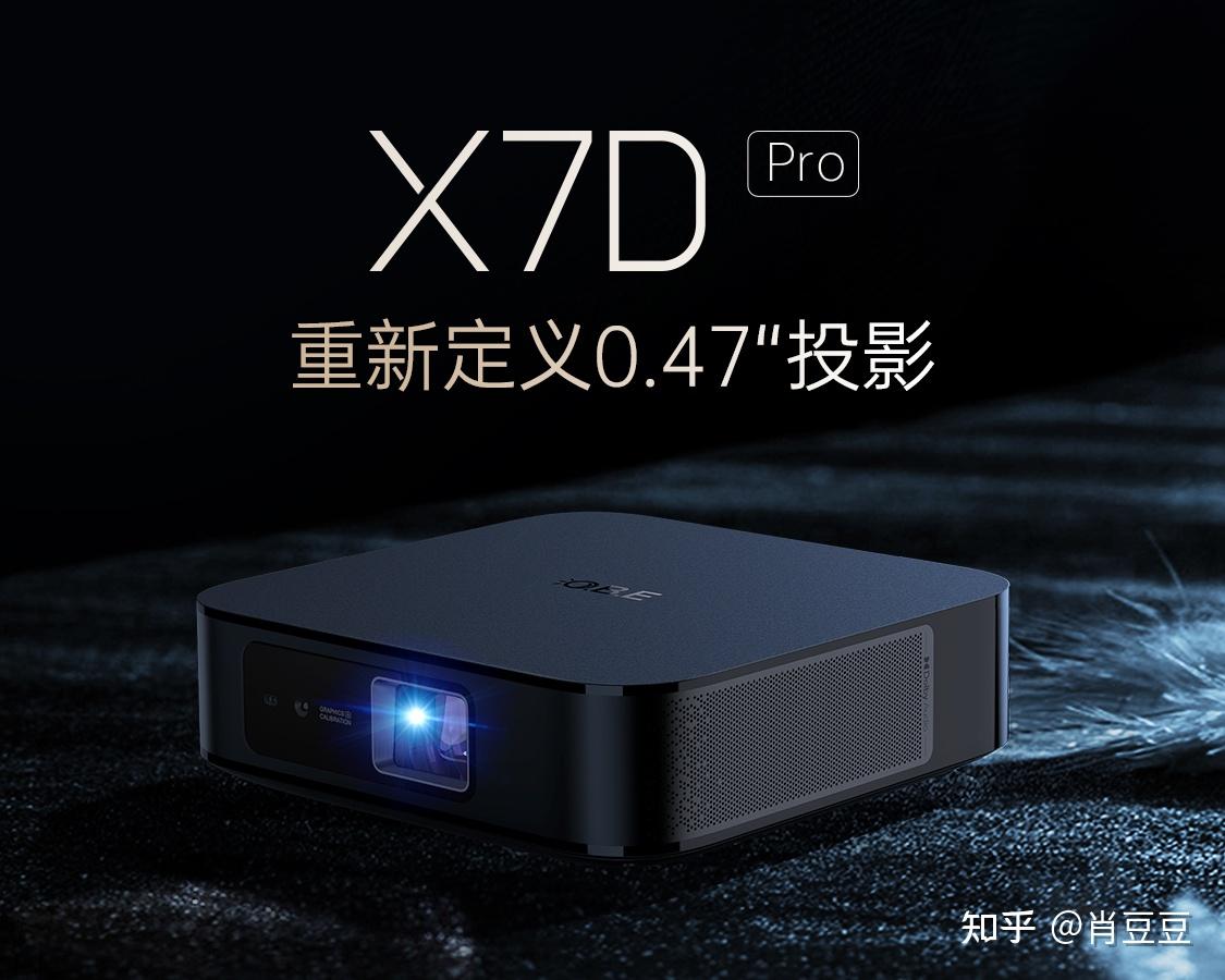 大眼橙 X7D Pro和极米 Z6X Pro哪款才是轻薄机皇？2023露营出游哪款比较推荐？ - 知乎