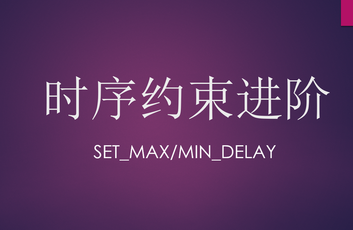 时序约束进阶五：Set_Max_Delay与Set_Min_Delay详解 - 知乎