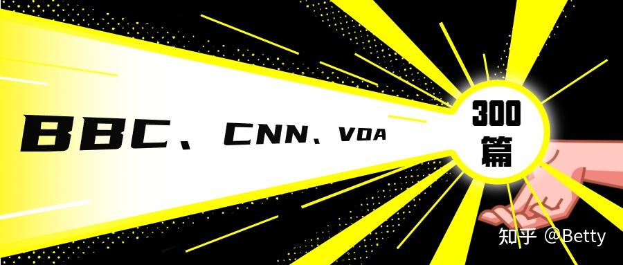 BBC精华听力100篇+CNN精华听力100篇+VOA精华听力100篇文本+音频，跟着新闻主播学英语，绝对是听力好素材 - 知乎