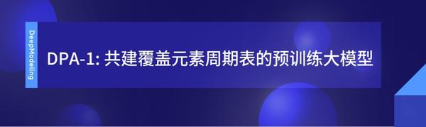 AI for Science又一里程碑：原子间势函数预训练模型DPA-1正式发布 - 知乎